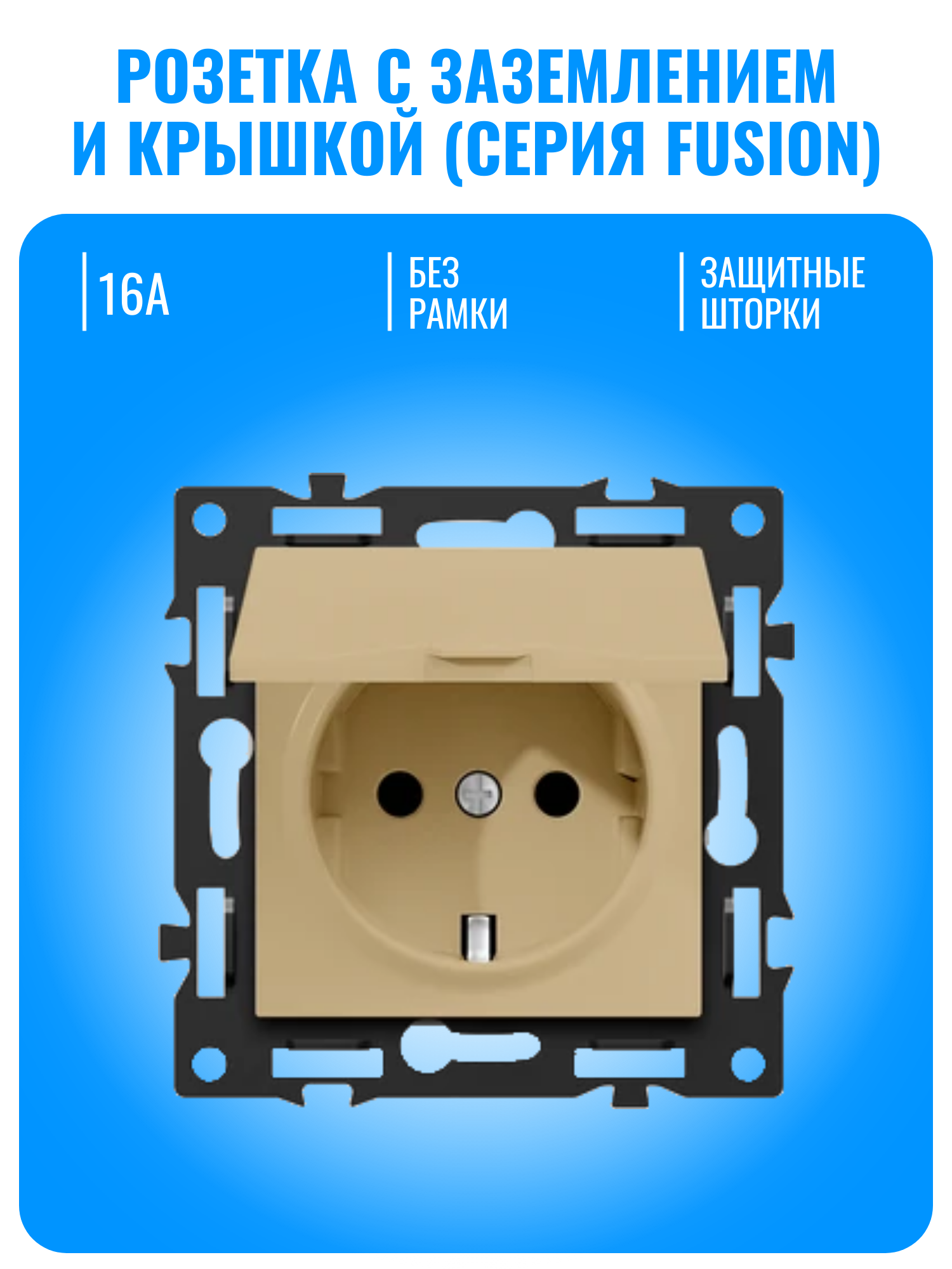 Розетка с заземлением и крышкой Smart Aura серия Fusion без рамки