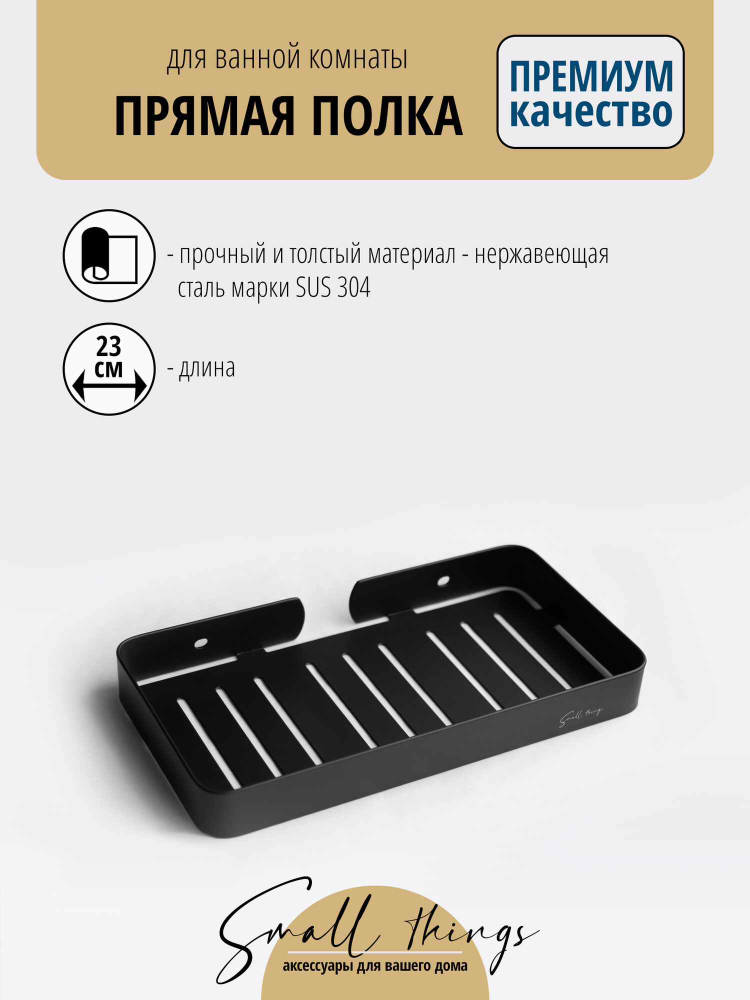Полка для ванной комнаты прямая с бортиком, черная, 1 шт.