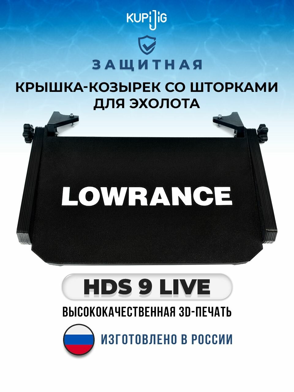 Крышка-козырек со шторками для эхолота Lowrance HDS 9 LIVE черная