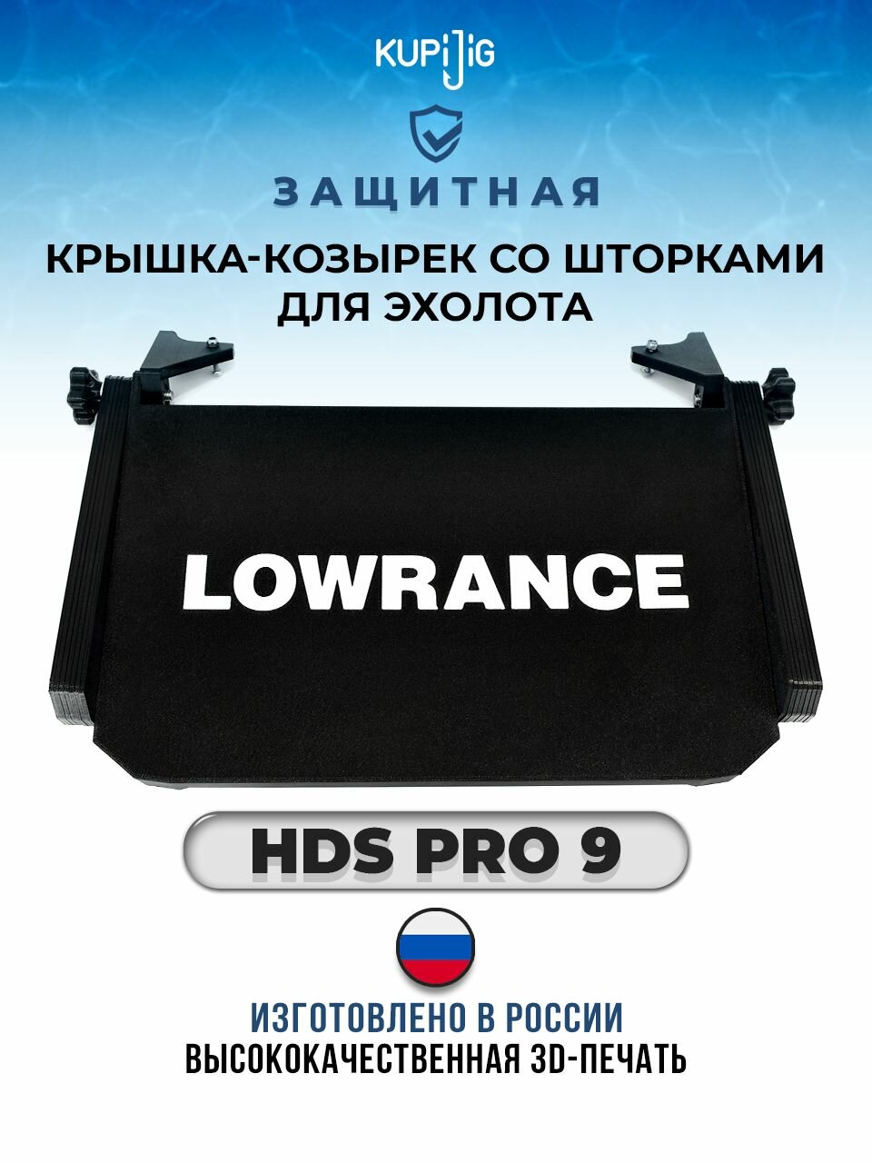 Крышка-козырек со шторками для эхолота Lowrance HDS PRO 9 черная