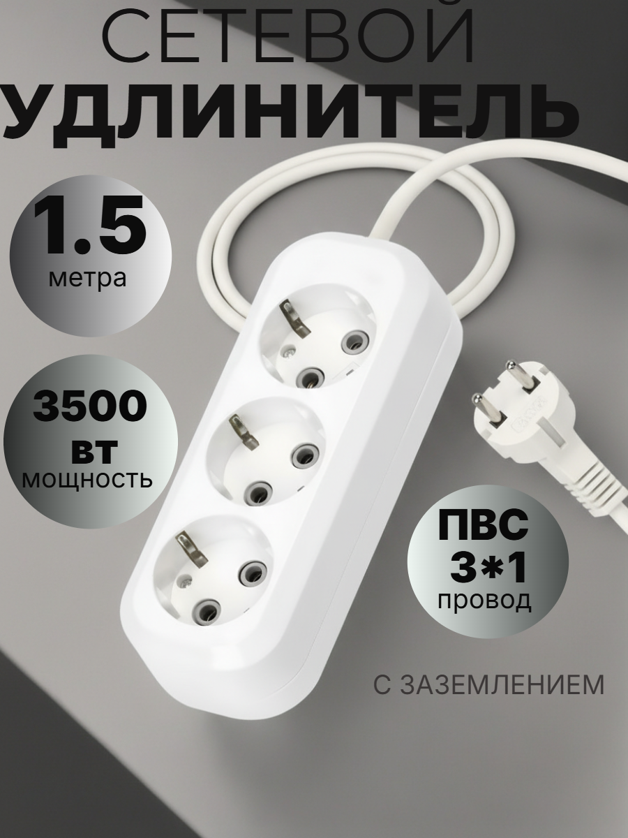 Удлинитель сетевой 1-2. SALE, заземление, три евровилки, белый, 1.5 м
