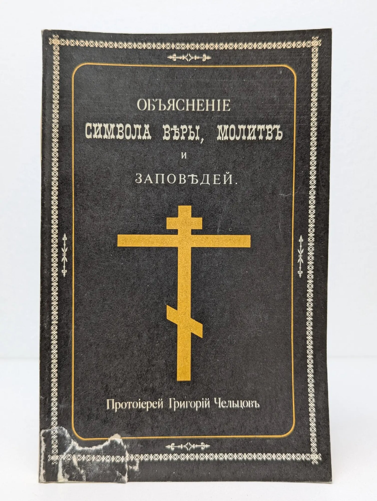 Объяснение Символа веры, молитв и заповедей Чельцов Григорий 1990