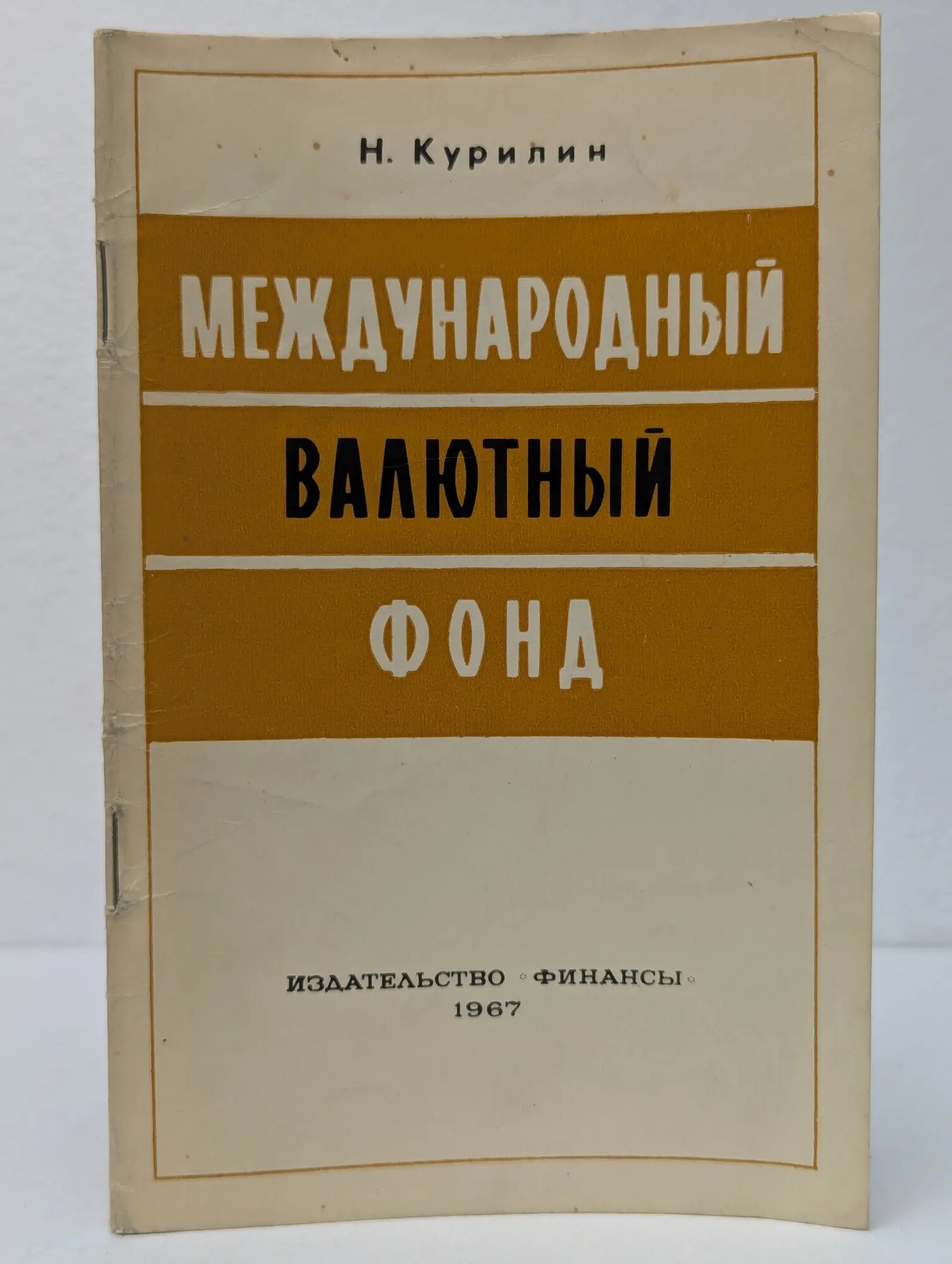 Международный валютный фонд Курилин Нестор Петрович 1967