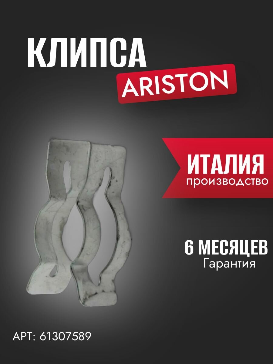Запчасть для газового котла Клипса Ariston
