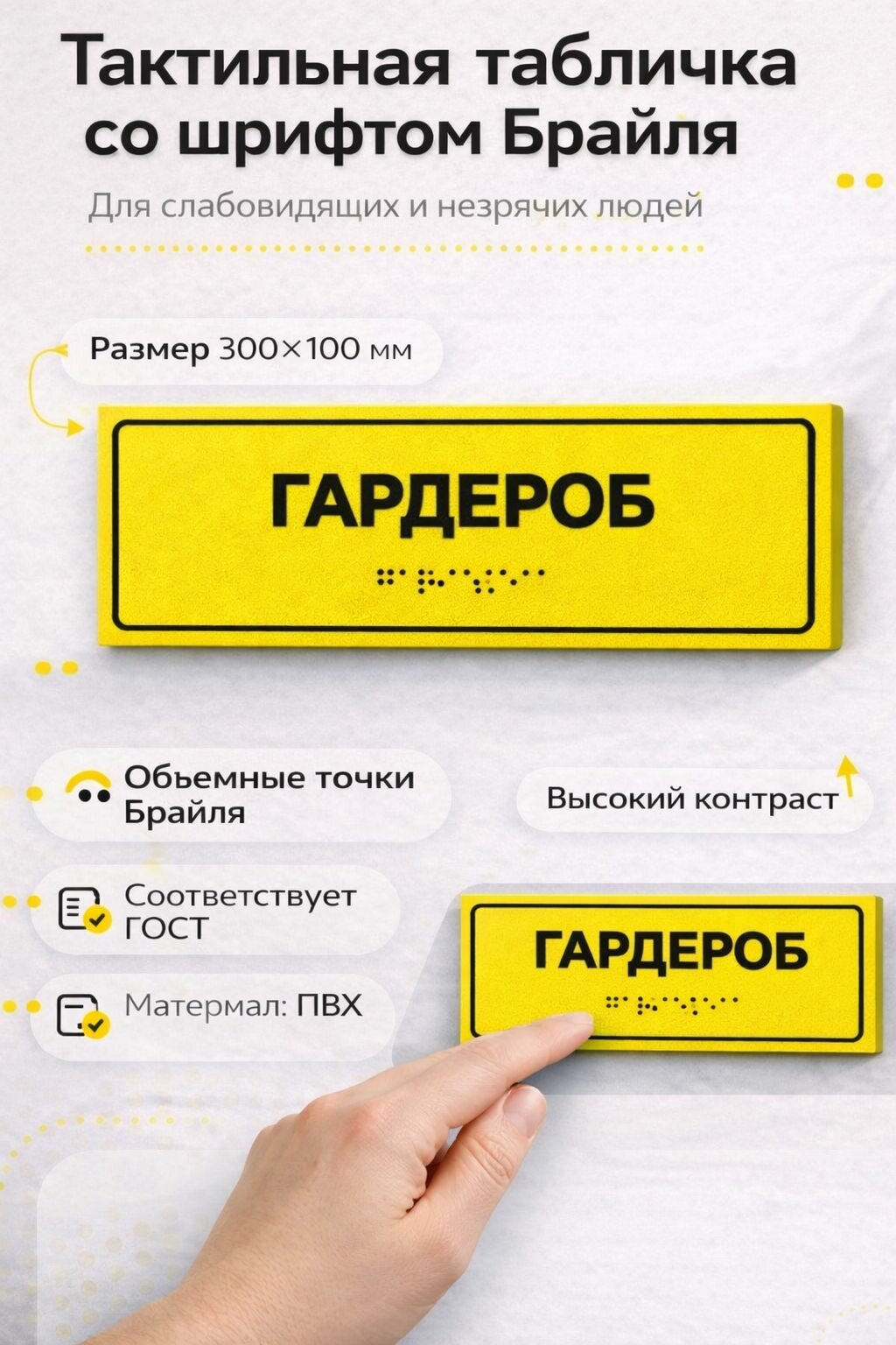 Тактильная табличка со шрифтом Брайля "Гардероб" 300х100мм для инвалидов "Доступная среда" ПВХ 3-5 мм (Ф)