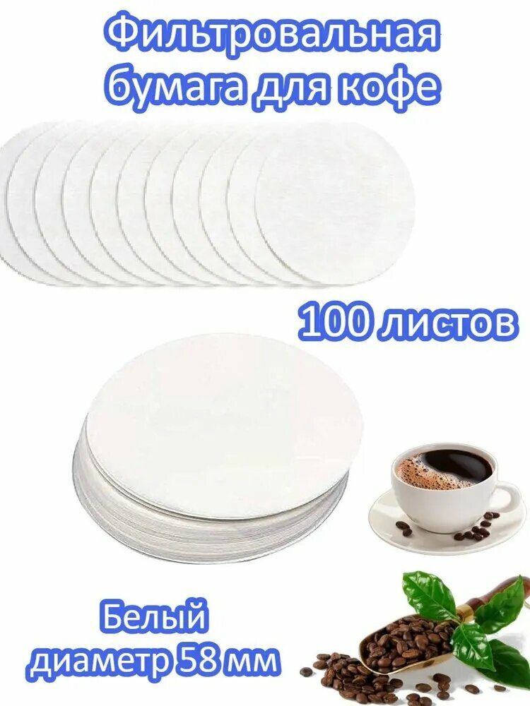 Воронка для заваривания кофе, 100 шт