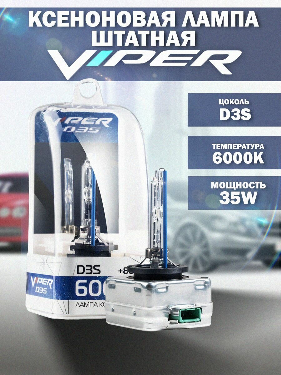Ксеноновая лампа для Hyundai ix35 (10-15) LM - D3S Viper / +80% 6000K - Xenon кварцевое стекло - Штатный ксенон