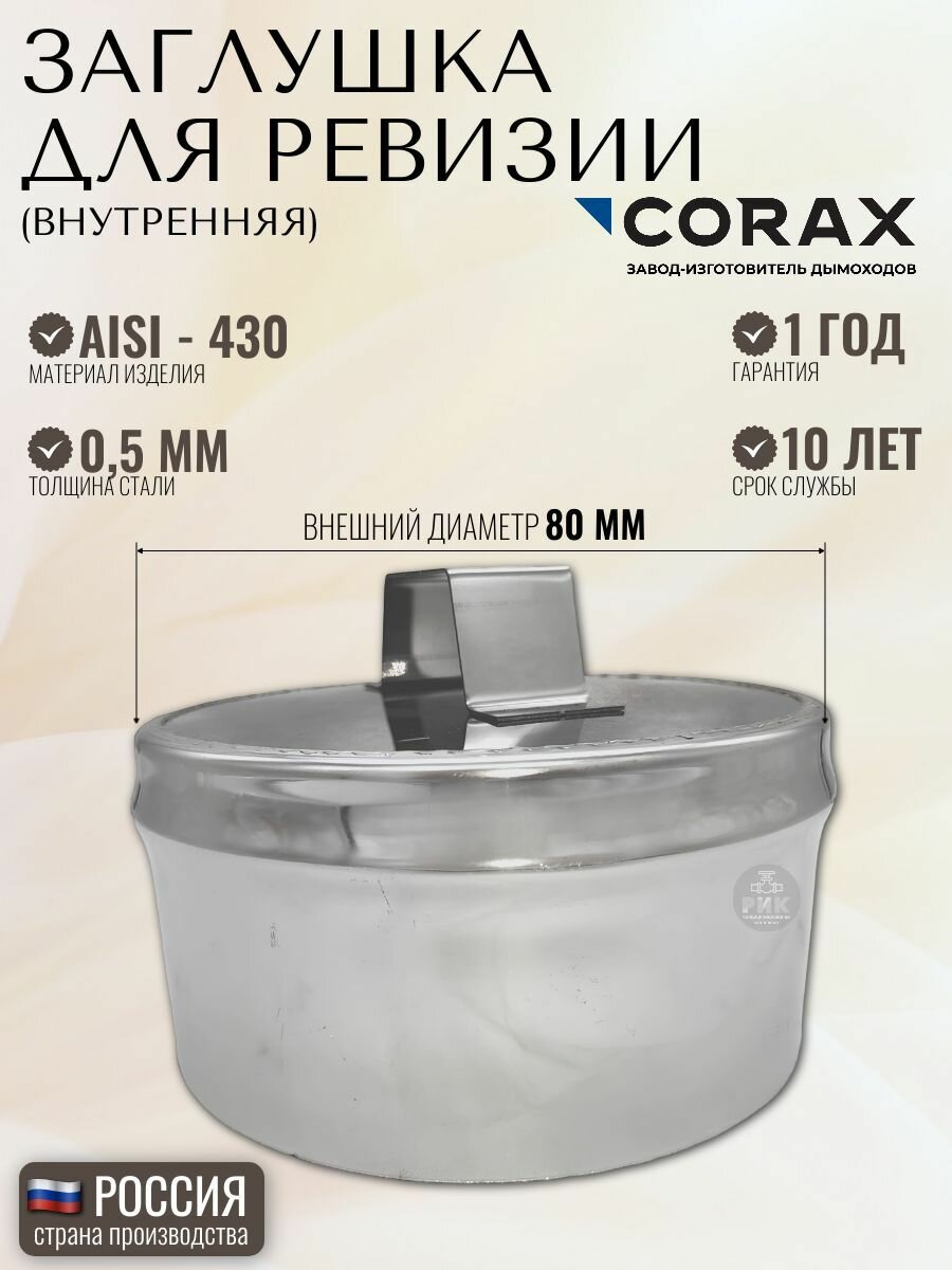 Заглушка для ревизии CORAX (внутренняя) Ф 80 (430/0,5)
