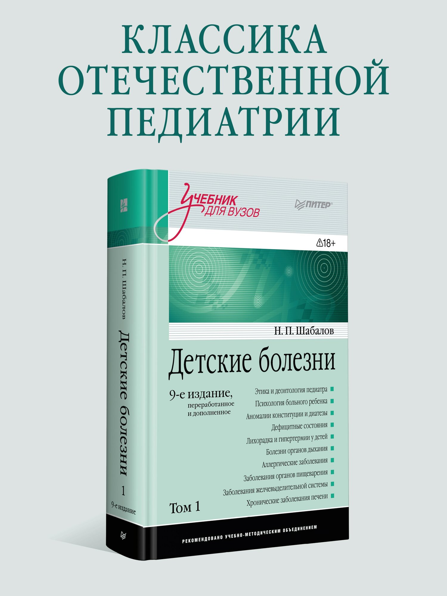 Детские болезни: Учебник для вузов (том 1). 9-е изд.