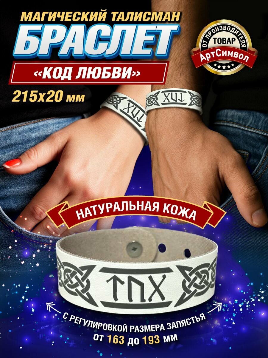 Браслет кожаный "Код любви" магический талисман, натуральная кожа, 21.5 см