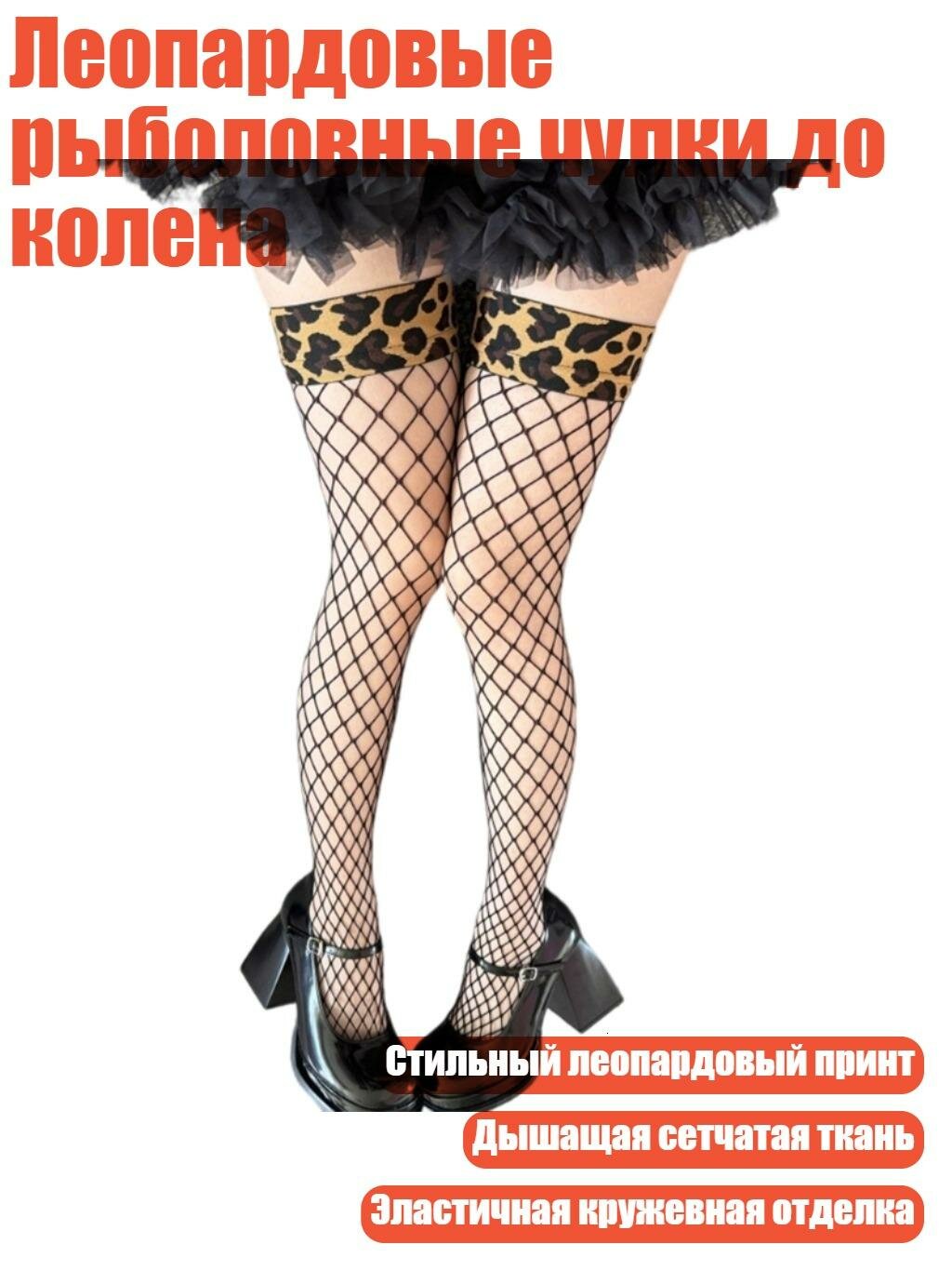 Леопардовые рыболовные чулки до колена, A