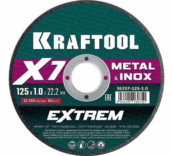 Отрезной диск для УШМ по металлу KRAFTOOL X7-EXTREM 125x1.0 мм