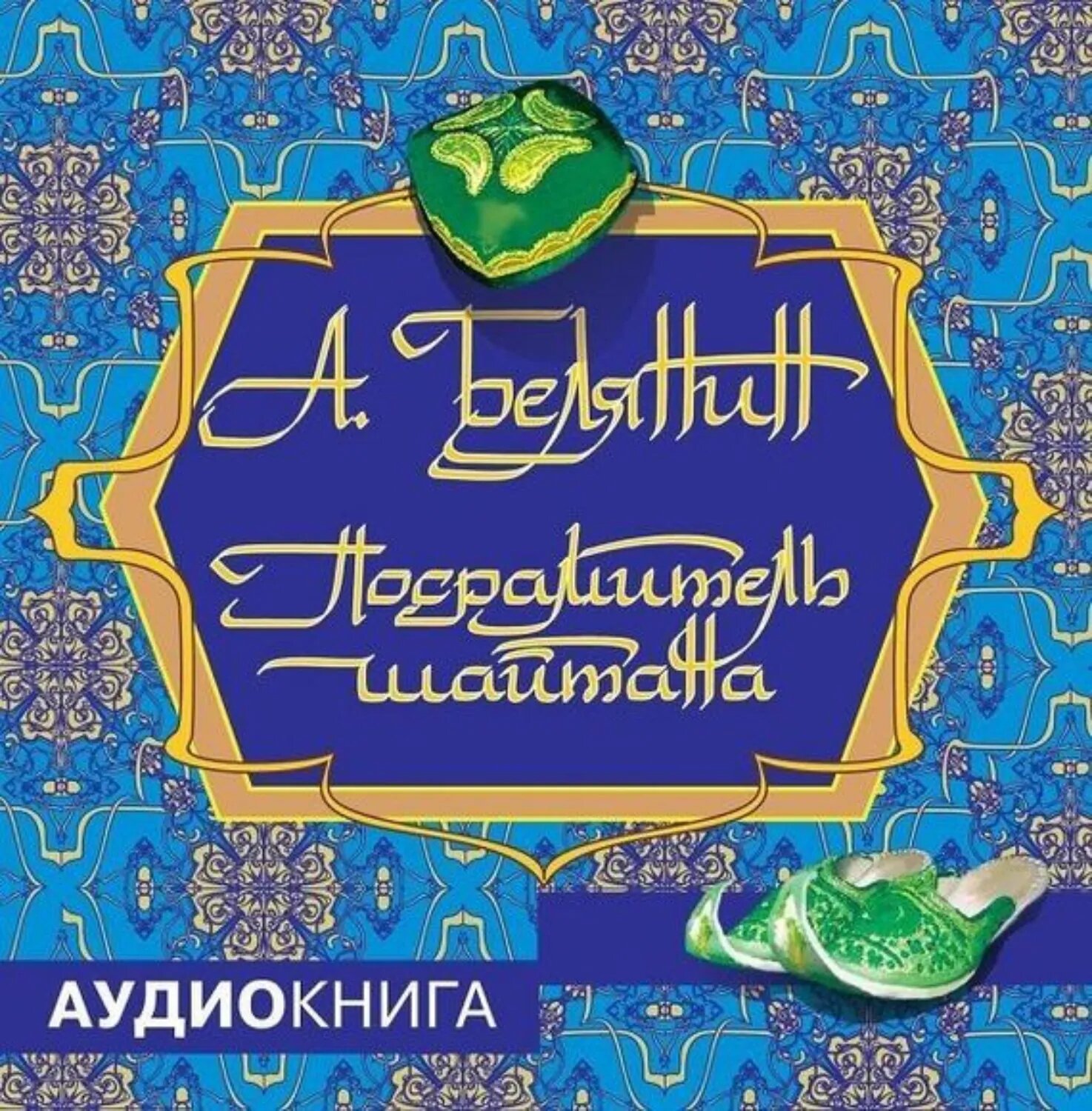 Посрамитель шайтана [Аудиокнига]