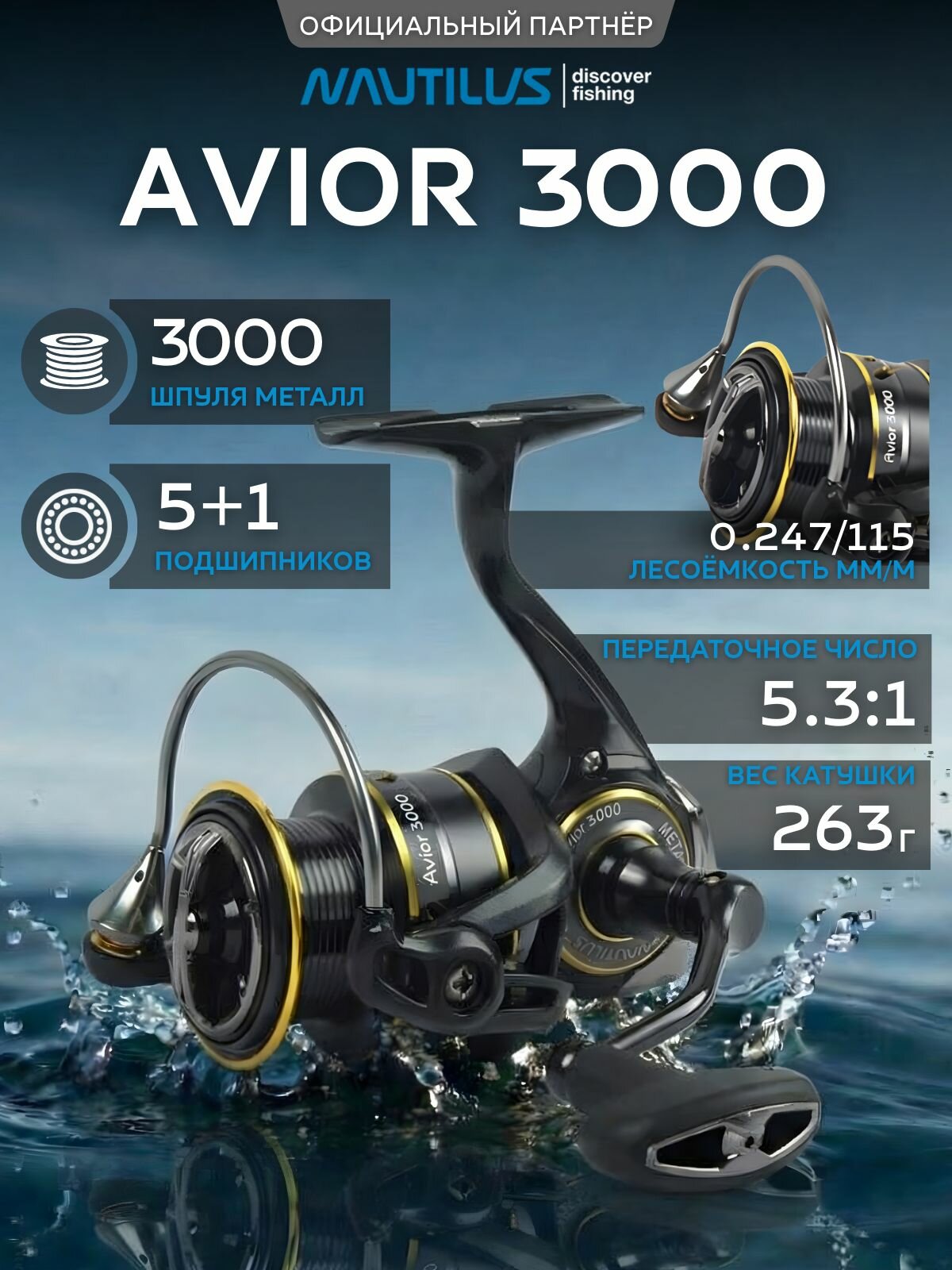 Катушка для спиннинга Nautilus Avior 3000
