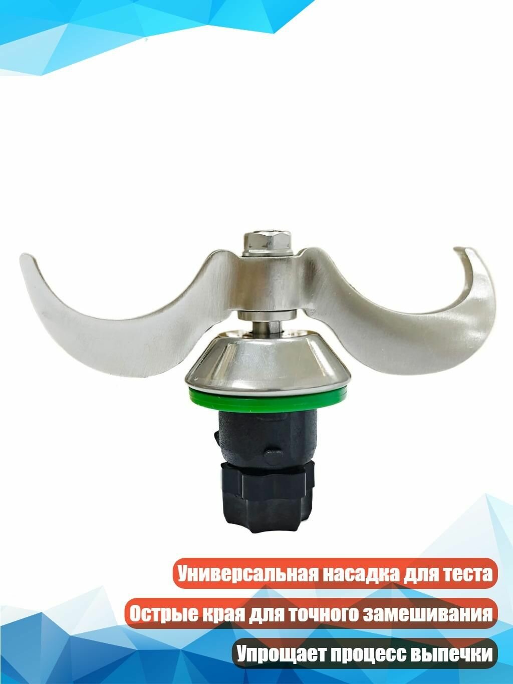 Смесительная насадка для кухонного комбайна