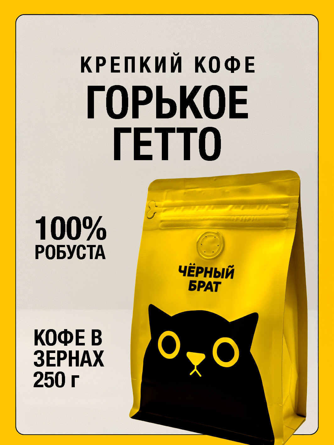 Кофе в зернах 250г Горькое Гетто Робуста