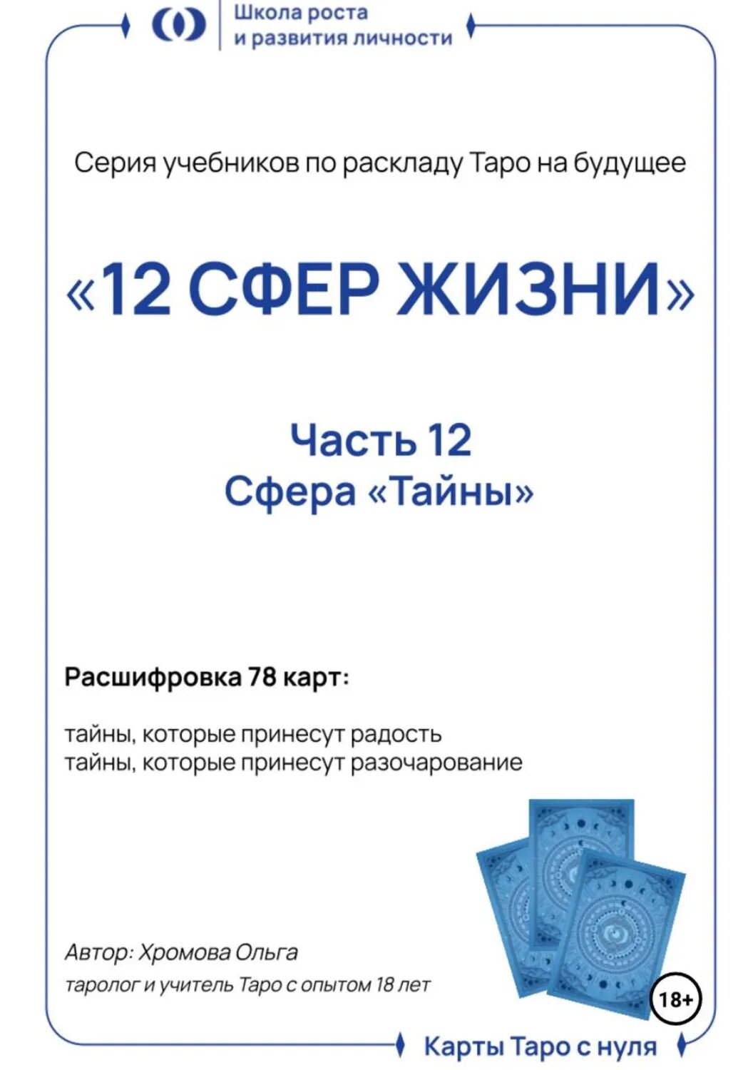 Учебник-расклад Таро на будущее «12 сфер жизни». Часть 12 – тайны [Цифровая книга]