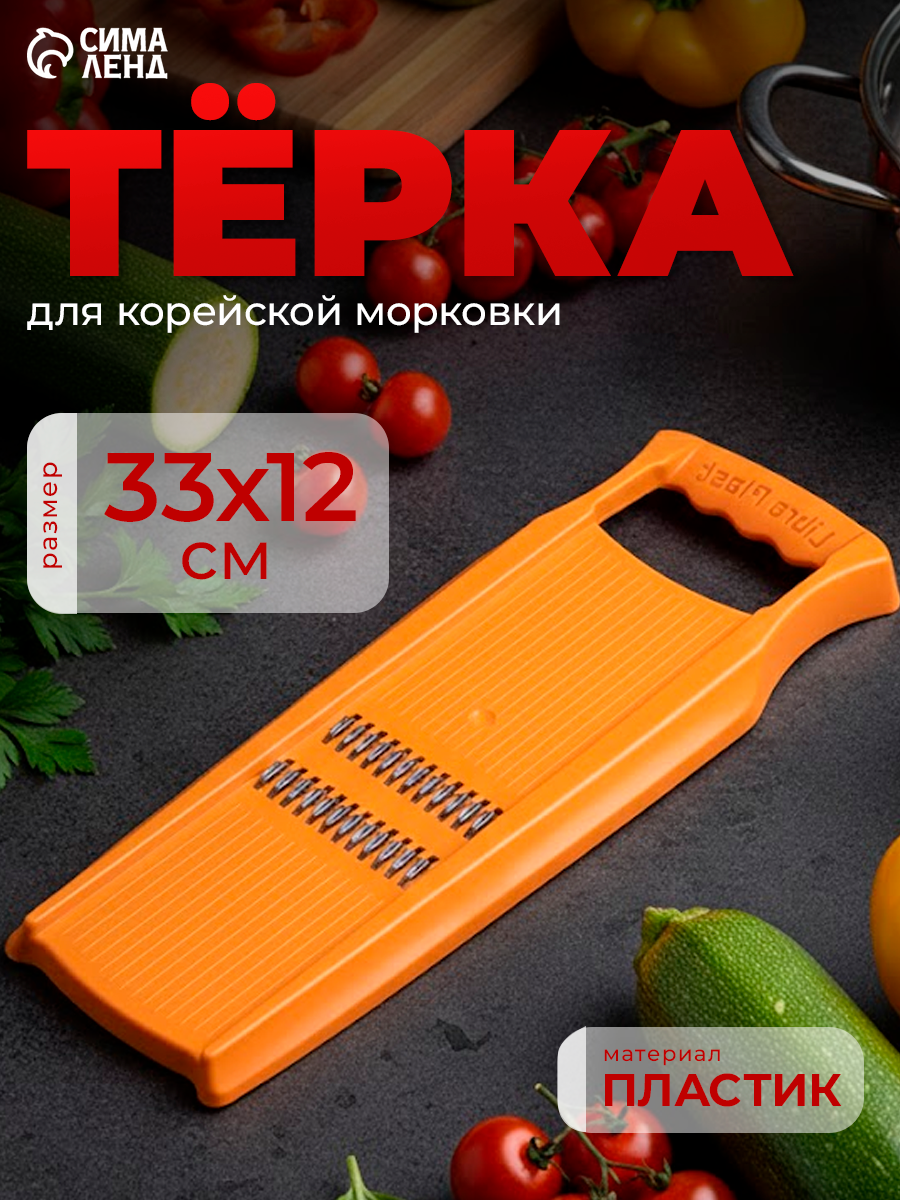 Тёрка для корейской моркови, 33×12 см, с широкой ручкой, цвет оранжевый