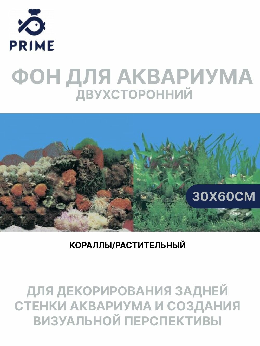 Фон для аквариума 2-х стор. Кораллы/Растительный 30х60см