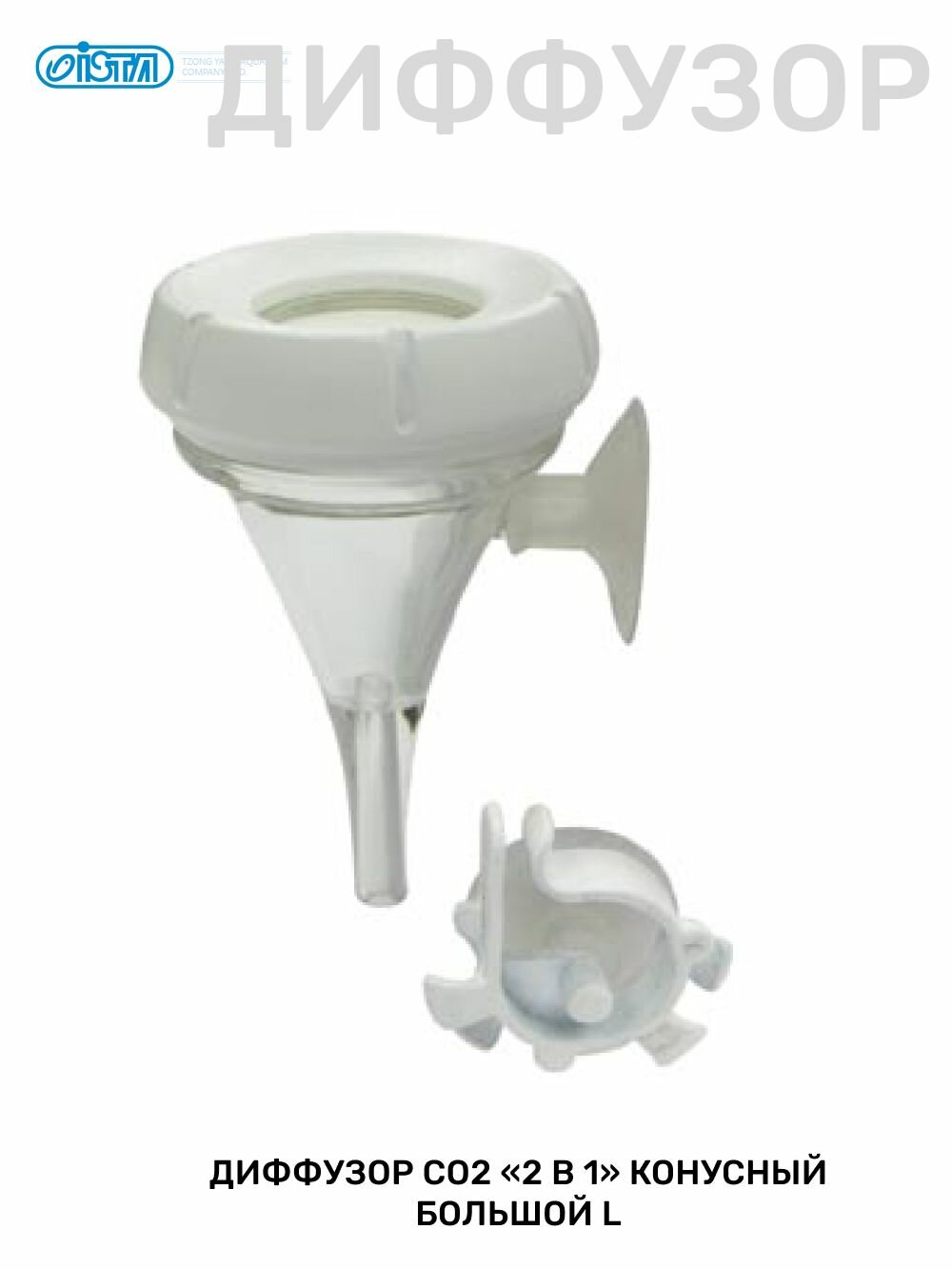 Диффузор для аквариума Ista СО2 2 в 1 конусный большой L