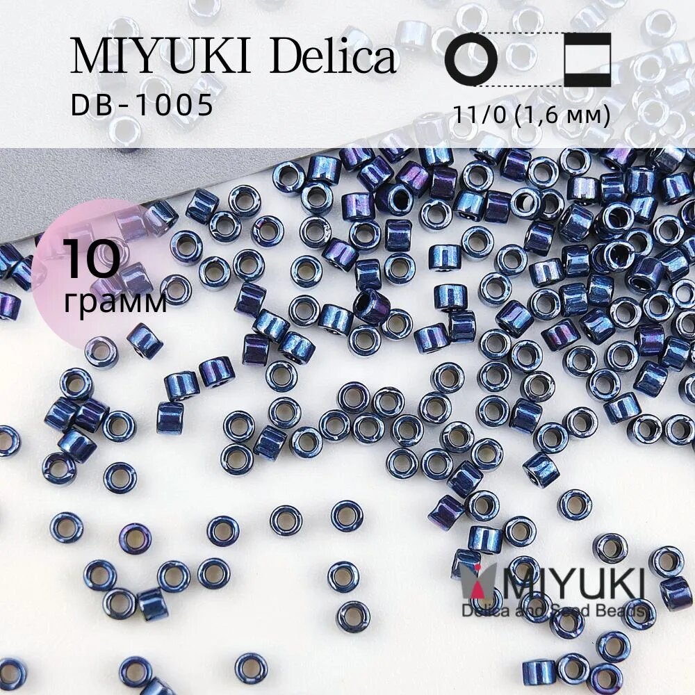 Бисер японский, MIYUKI Delica, Цилиндрический, #DB-1005 Сине-фиолетовый, DB-1005 DB1005 11/0 1.6мм, Metallic, стеклянные бусины, 10г