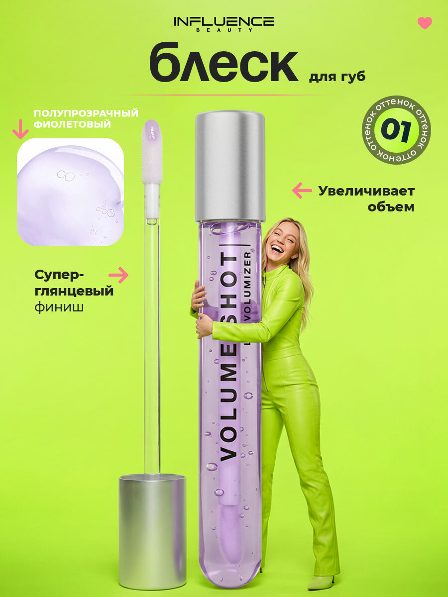 Блеск для губ Influence Beauty увеличивающий Volume Shot, тон 01 полупрозрачный фиолетовый