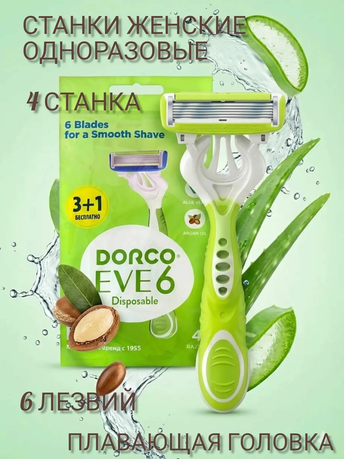 Станок одноразовый женский DORCO EVA 6, 6 лезвия,4 станка, увлажняющая полоса.