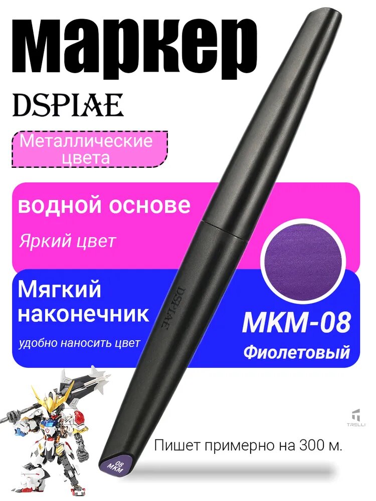 DSPIAE Водяной маркер для моделизма с мягким наконечником, металлические оттенки