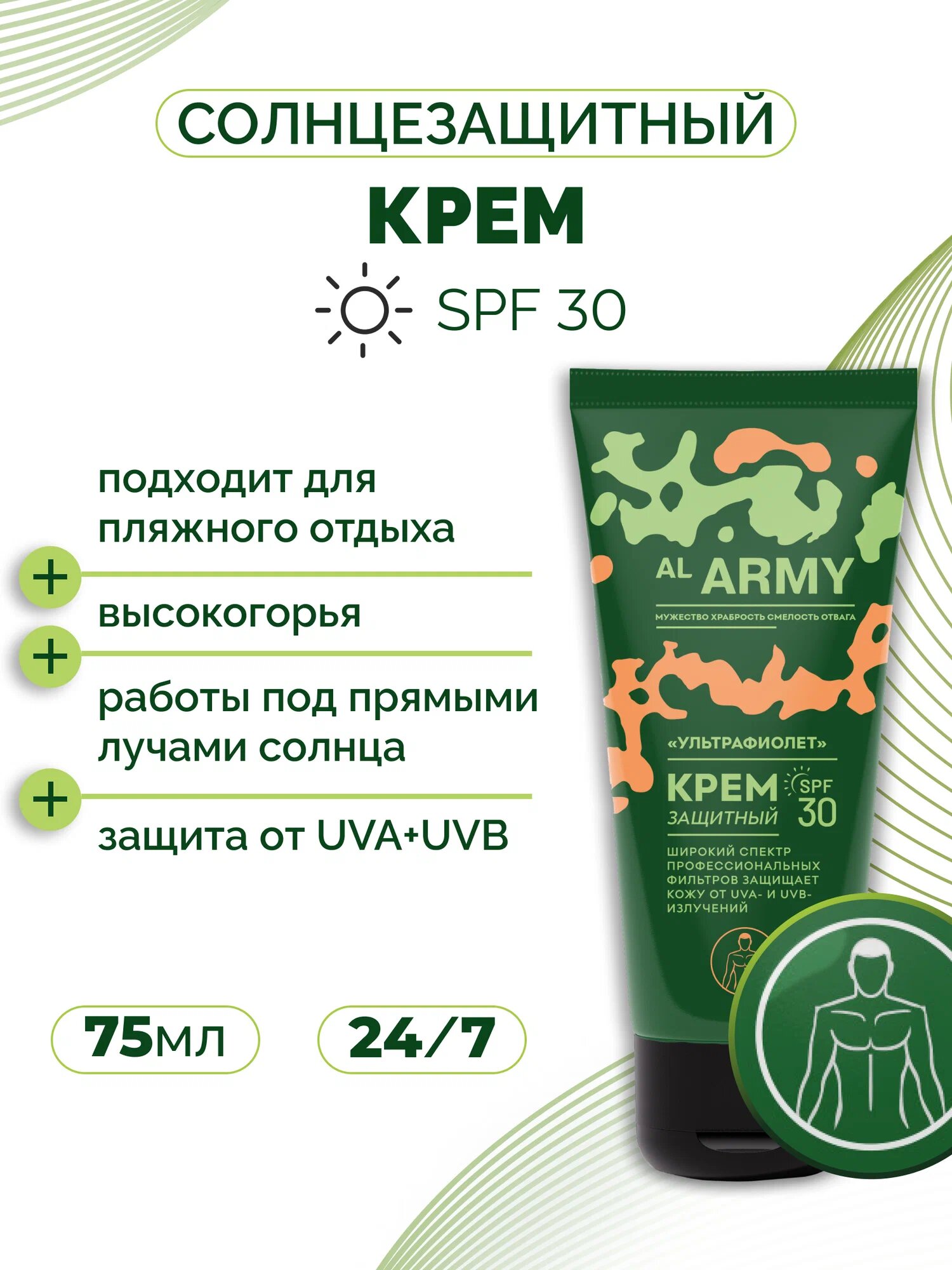 Крем защитный для лица "Ультрафиолет" SPF 30  AL ARMY, 75 мл