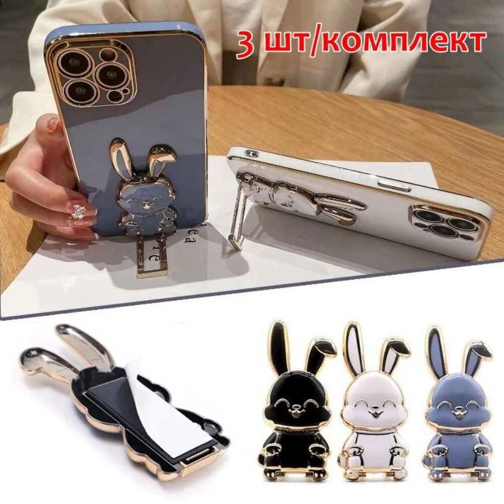 Держатель для телефона Rabbit, 3 шт/комплект, складной кронштейн