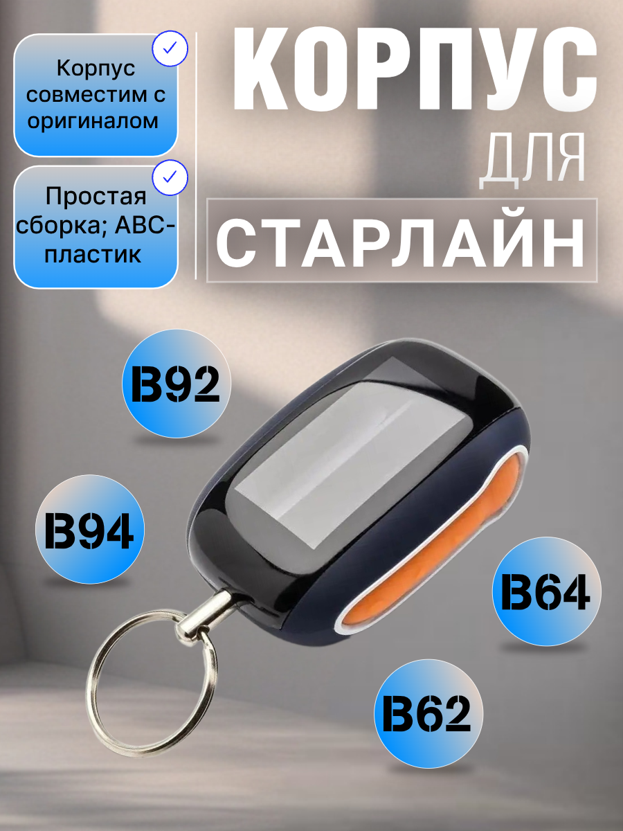 Корпус брелока сигнализации Старлайн B92/B94/B64/B62. ABC-пластик