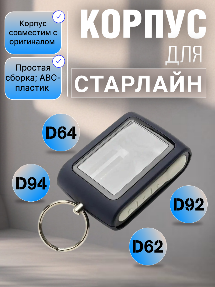Корпус брелока сигнализации Старлайн D62/D64/D92/D94, ABC-пластик