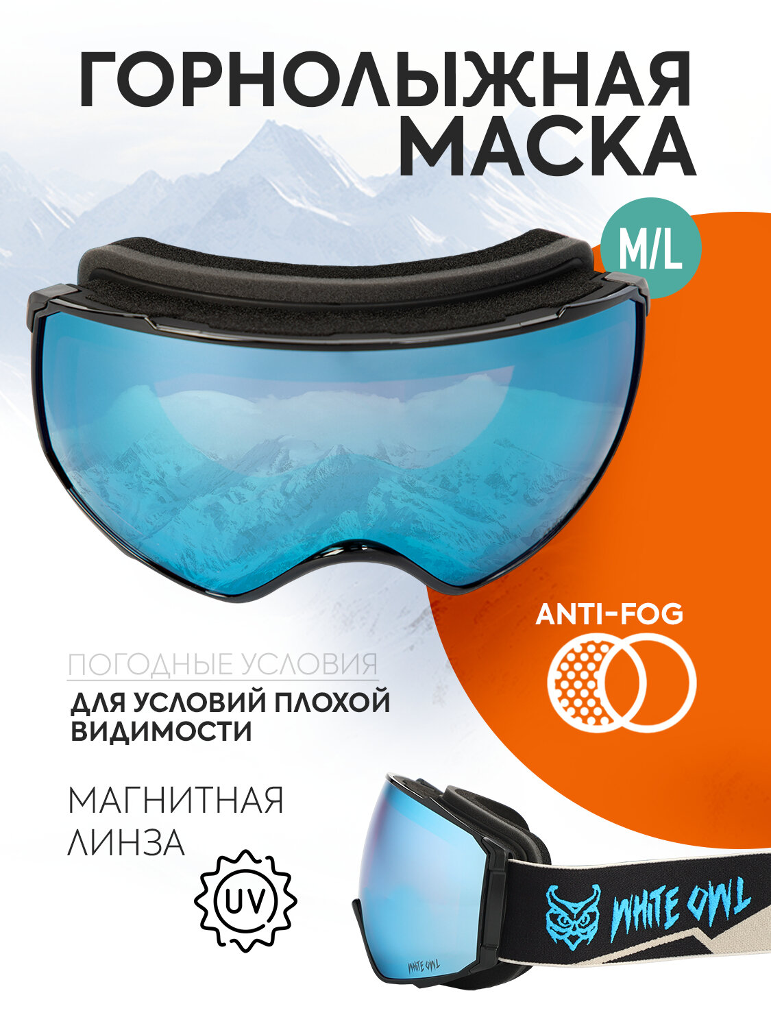 Горнолыжная маска WHITE OWL FA-081 M/L, синяя с черной линзой, защита S2, сферическая