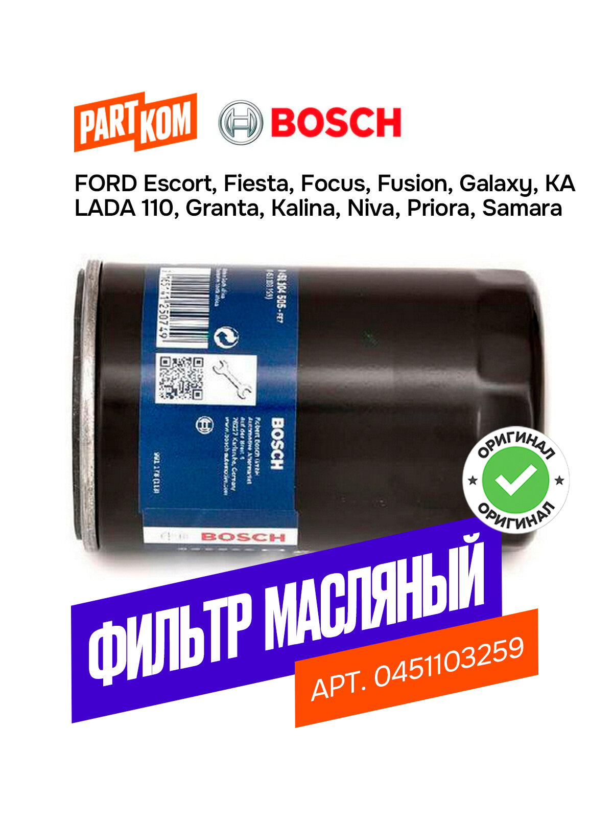Фильтр масляный BOSCH 0451103259