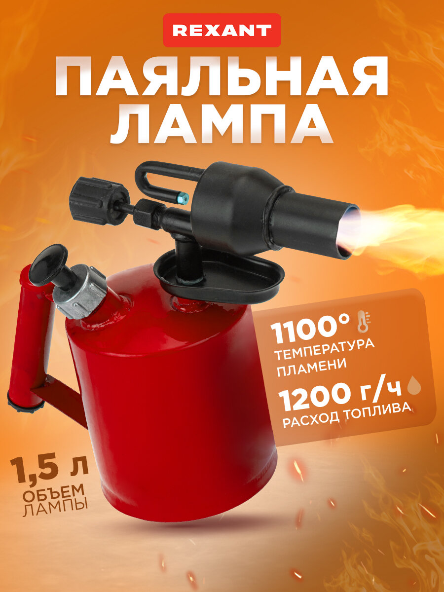 Паяльная лампа для бензина и керосина REXANT ПЛ-1,5, 1,5 литра