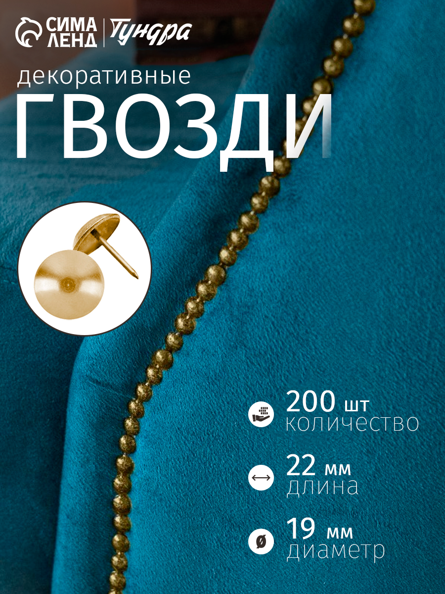 Гвозди тундра, декоративные, обивочные, 19х22 мм, золото, 200 шт