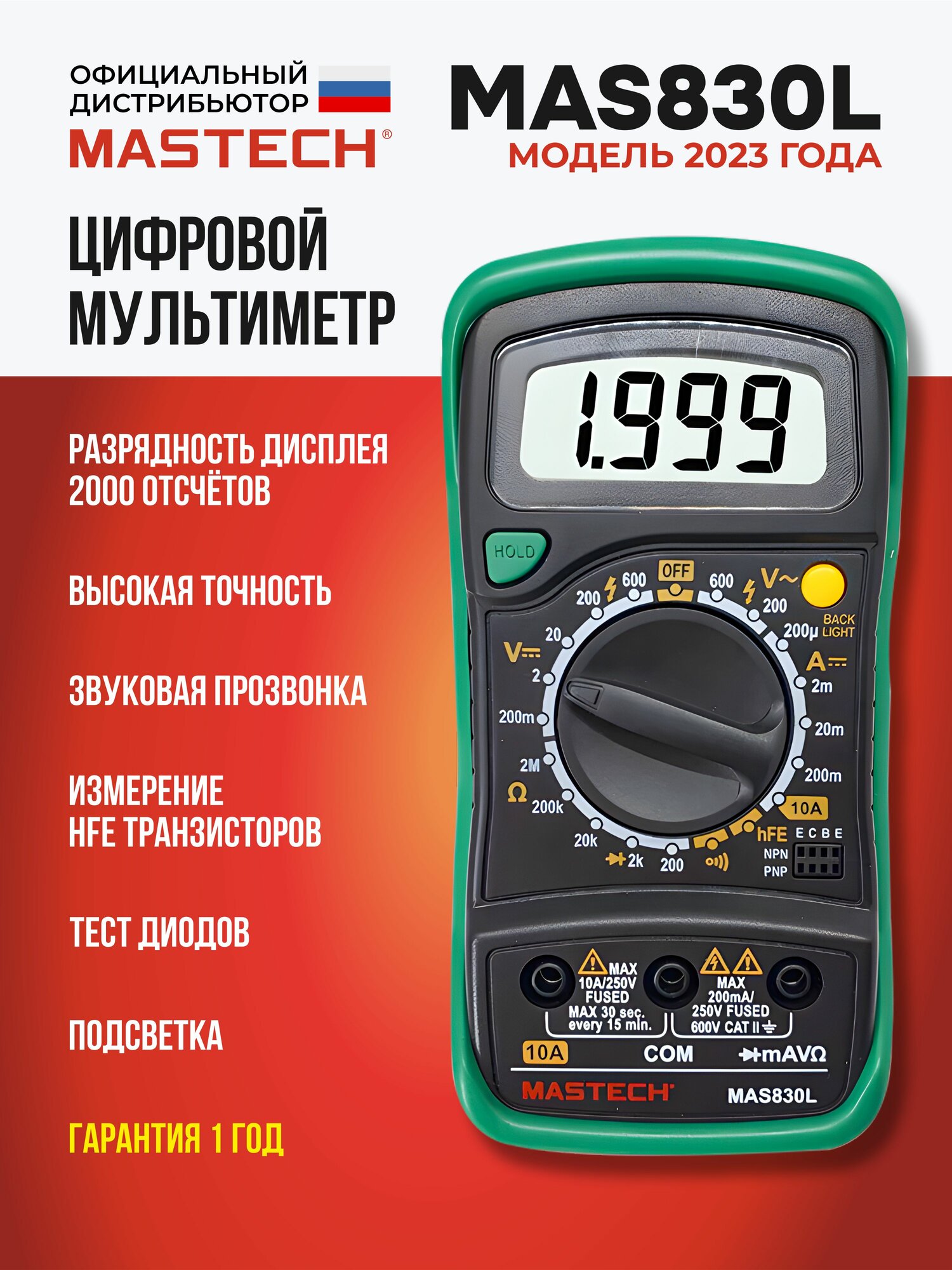 Мультиметр цифровой MAS830L Mastech подсветка измерение транзисторов фиксация показаний