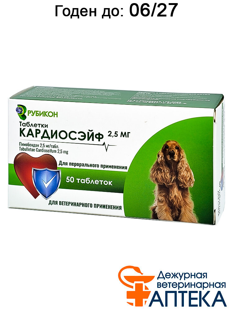 Кардиосэйф 2.5 мг для собак, уп. 50 таблеток (аналог Ветмедина)