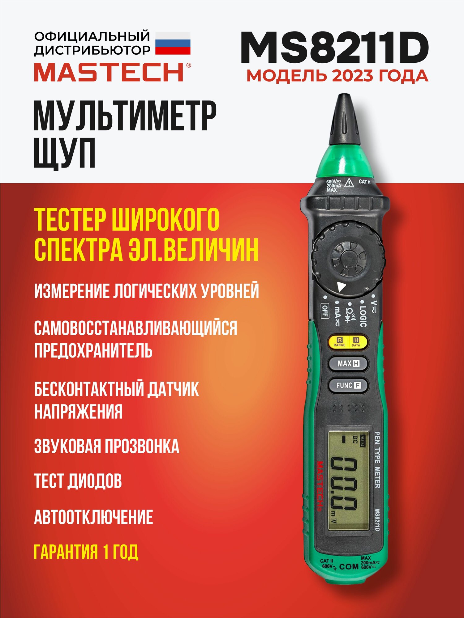 Мультиметр щуп MS8211D MASTECH автомат измерение тока и логических уровней автоотключение