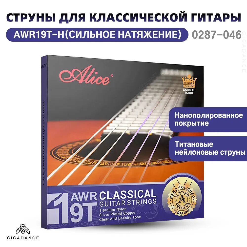 Струны для классической гитары Alice AWR19T-H титановые нейлоновые серебряное покрытие нанопокрытие