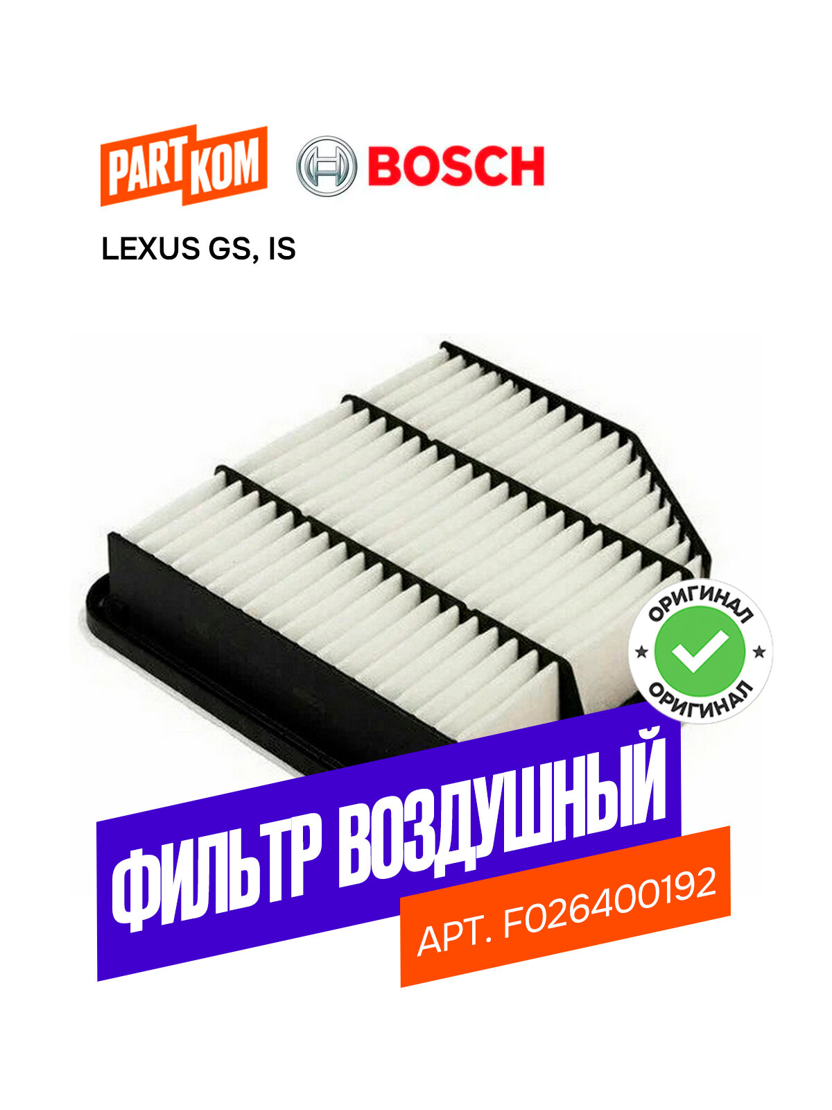 Фильтр воздушный BOSCH F026400192 для LEXUS GS, IS Лексус жс, ис