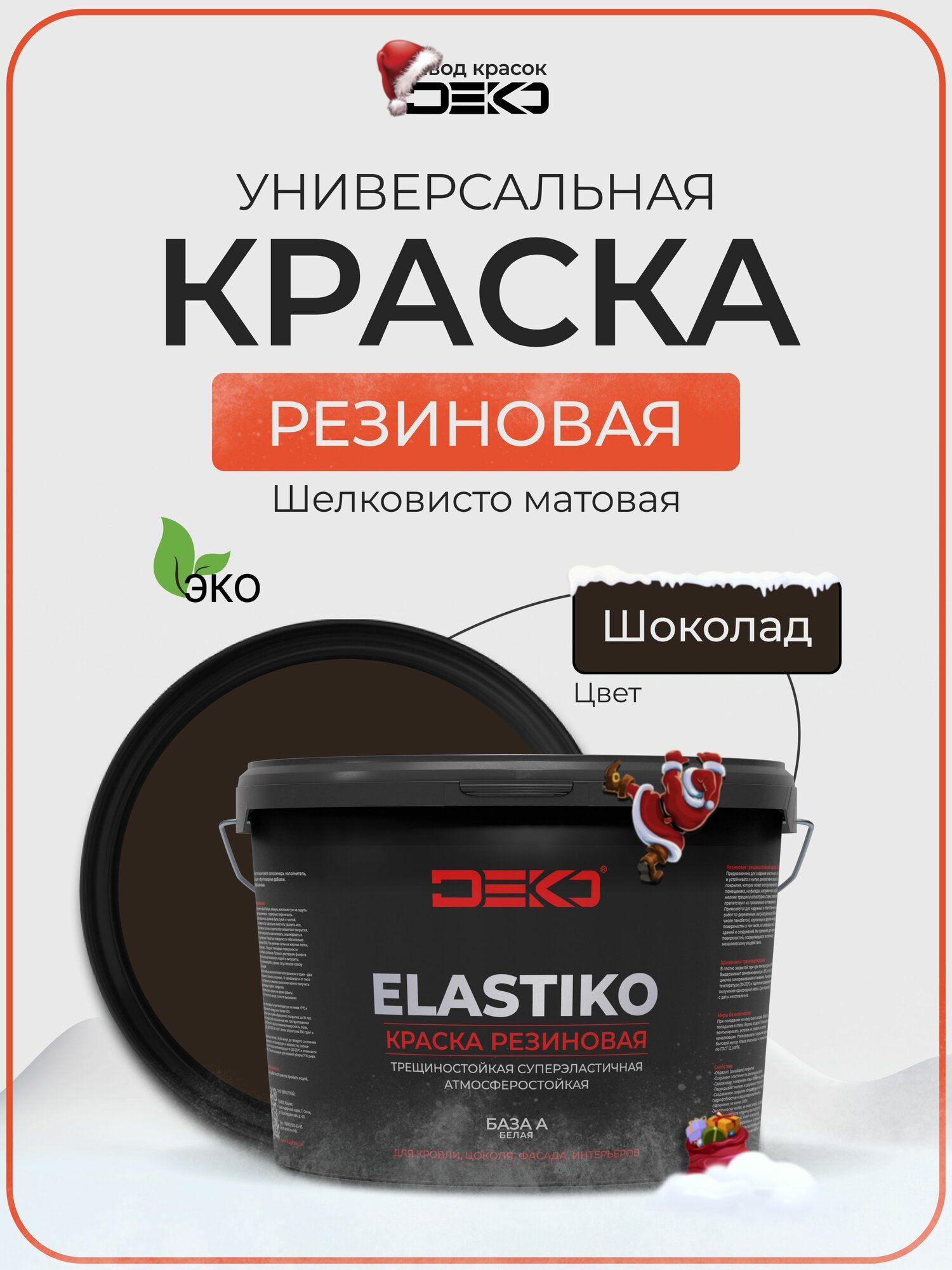 Краска резиновая акриловая DEKO ELASTIKO, цвет шоколад 2.5кг. Для влажных помещений, фасадов, стен и потолков