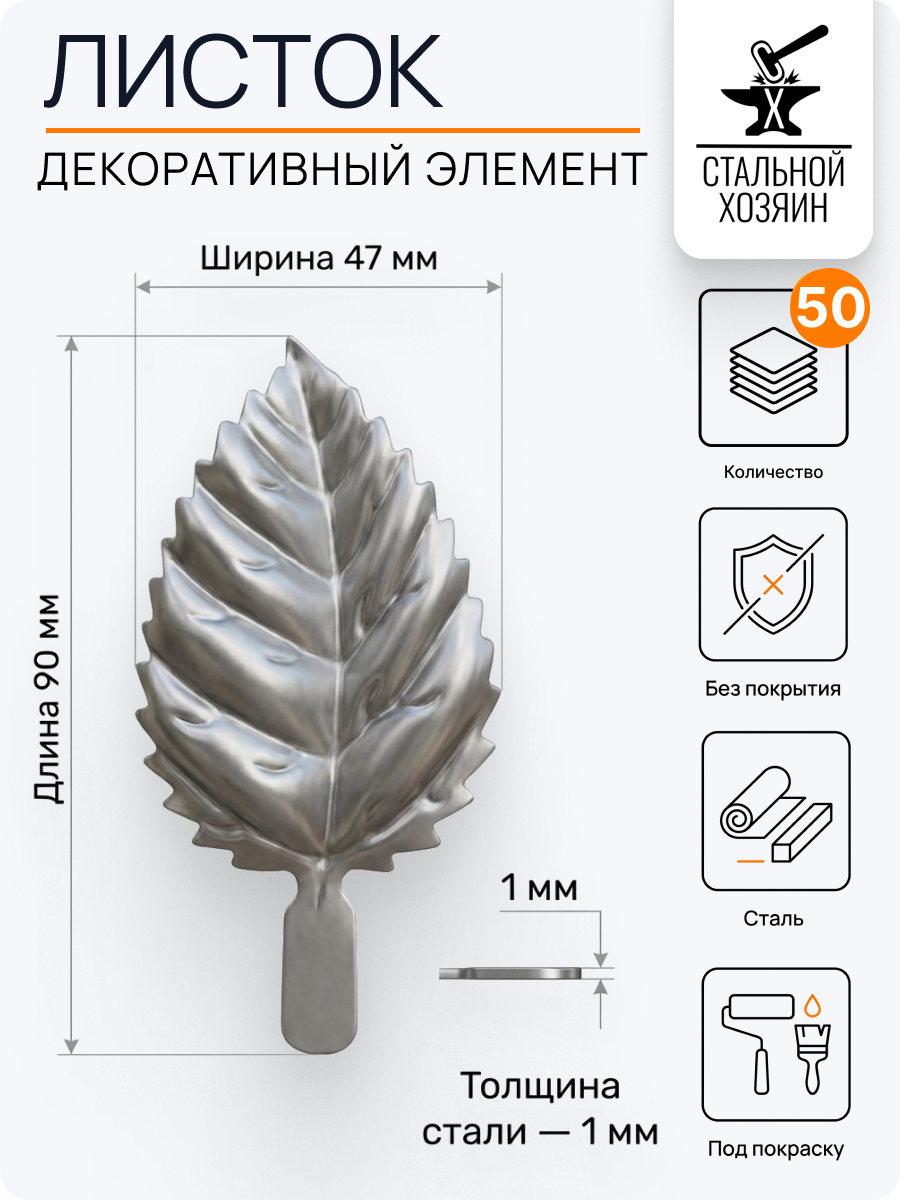 50 шт Кованый элемент Лист стальной. Размеры 90х47 мм. Толщина 1 мм