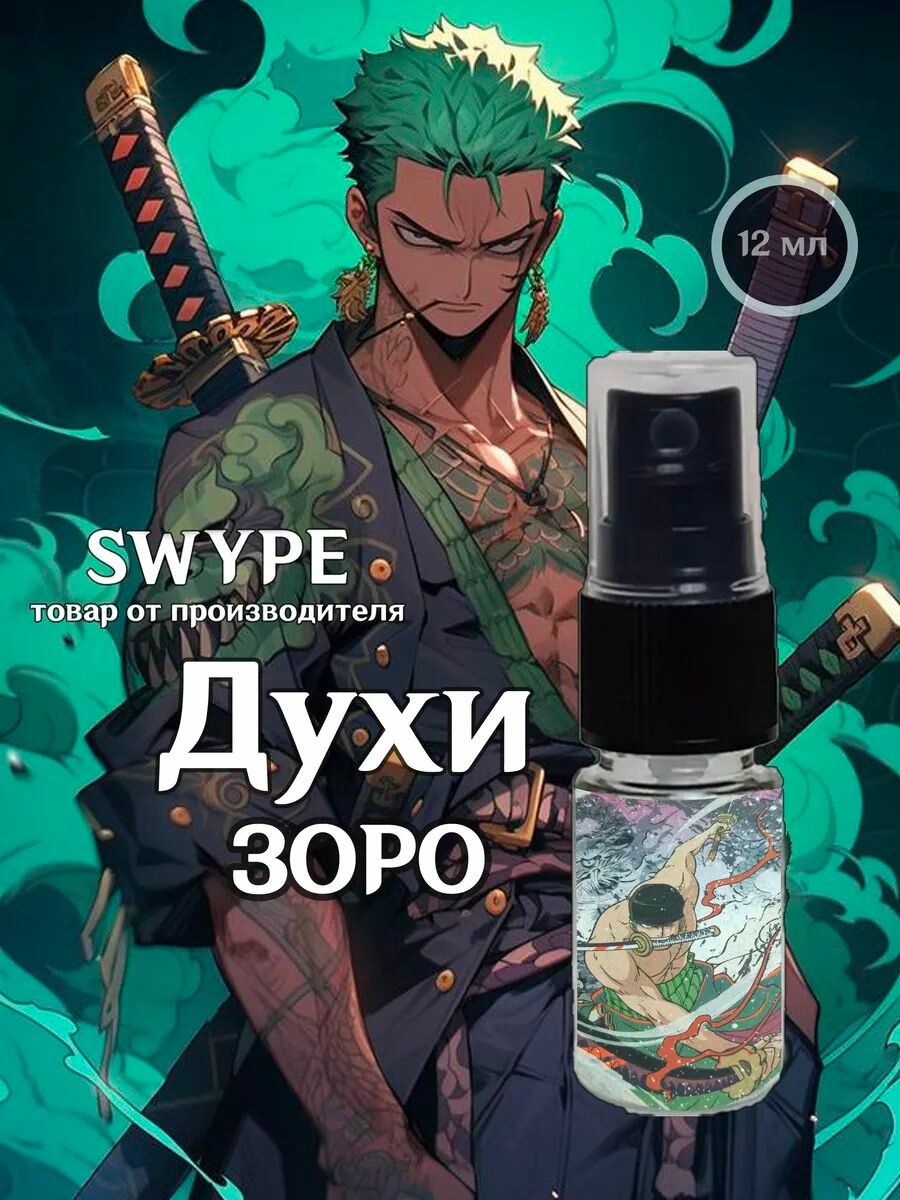 Духи Зоро Ван Пис One Piece аниме