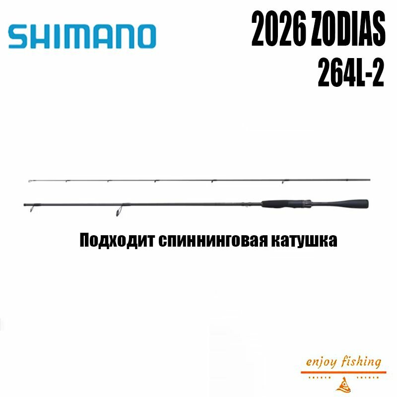 2026 SHIMANO ZODIAS 264L-2 секционное спиннинговое удилище легкий строй универсально для пресной воды