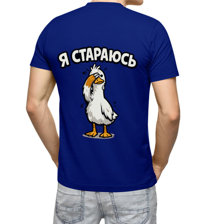Мужская футболка «Гусь с надписью Я стараюсь» (синий, S)