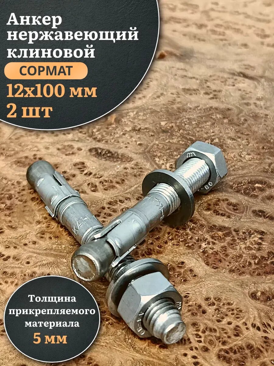 Анкер 12х100 нержавеющий клиновой сормат, 2 шт.