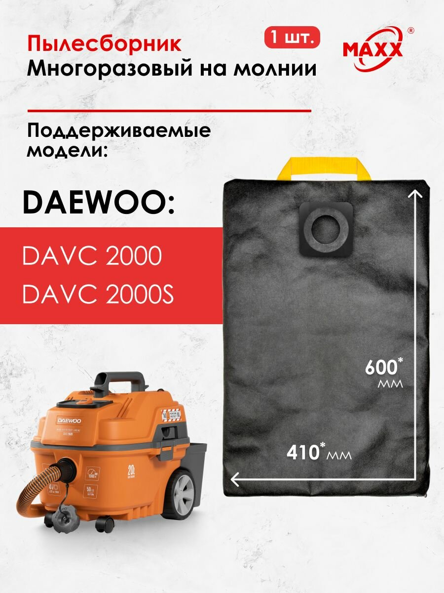 Мешок для пылесоса DAEWOO DAVC 2000, 2000S, пылесборник многоразовый