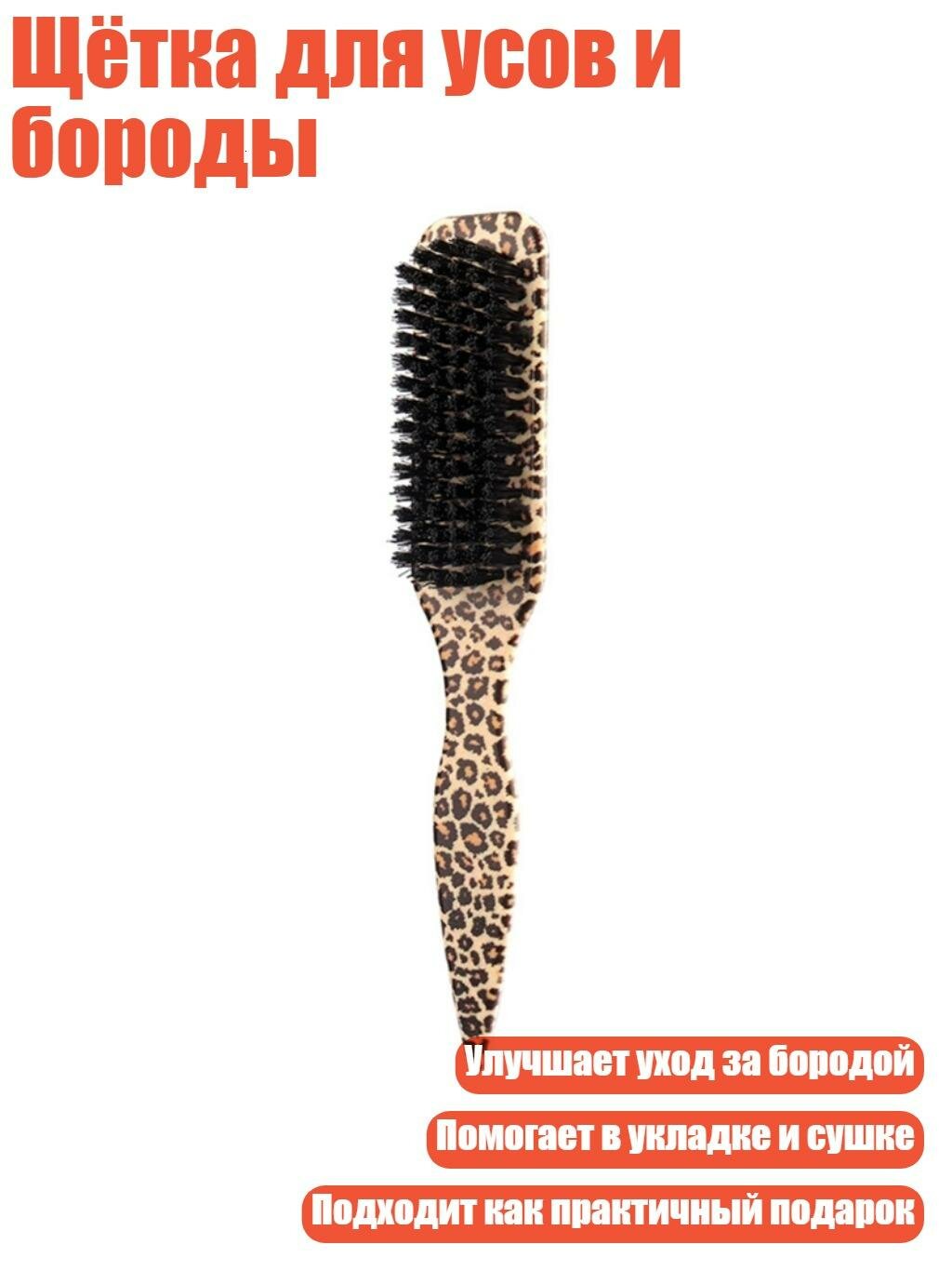 Щётка для усов и бороды, Леопардовый принт