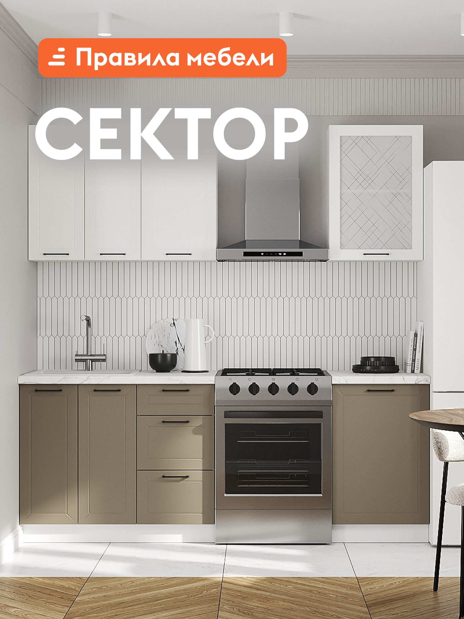 Кухонный гарнитур Сектор 1.5 м, мебель для дома и кухни, со стеклом, Белый / Бланж / Базальт / Стекло